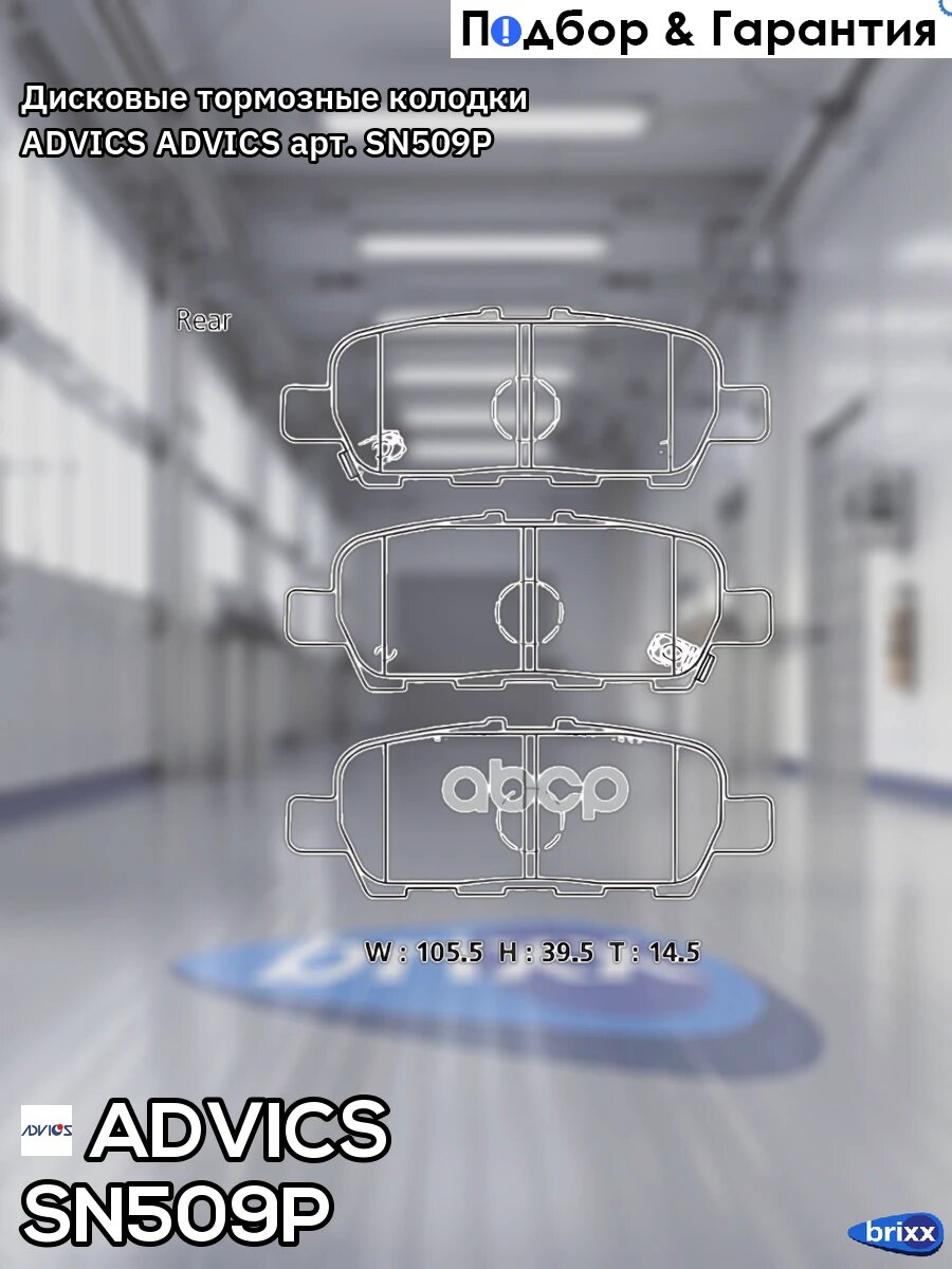 Дисковые тормозные колодки ADVICS ADVICS арт. SN509P