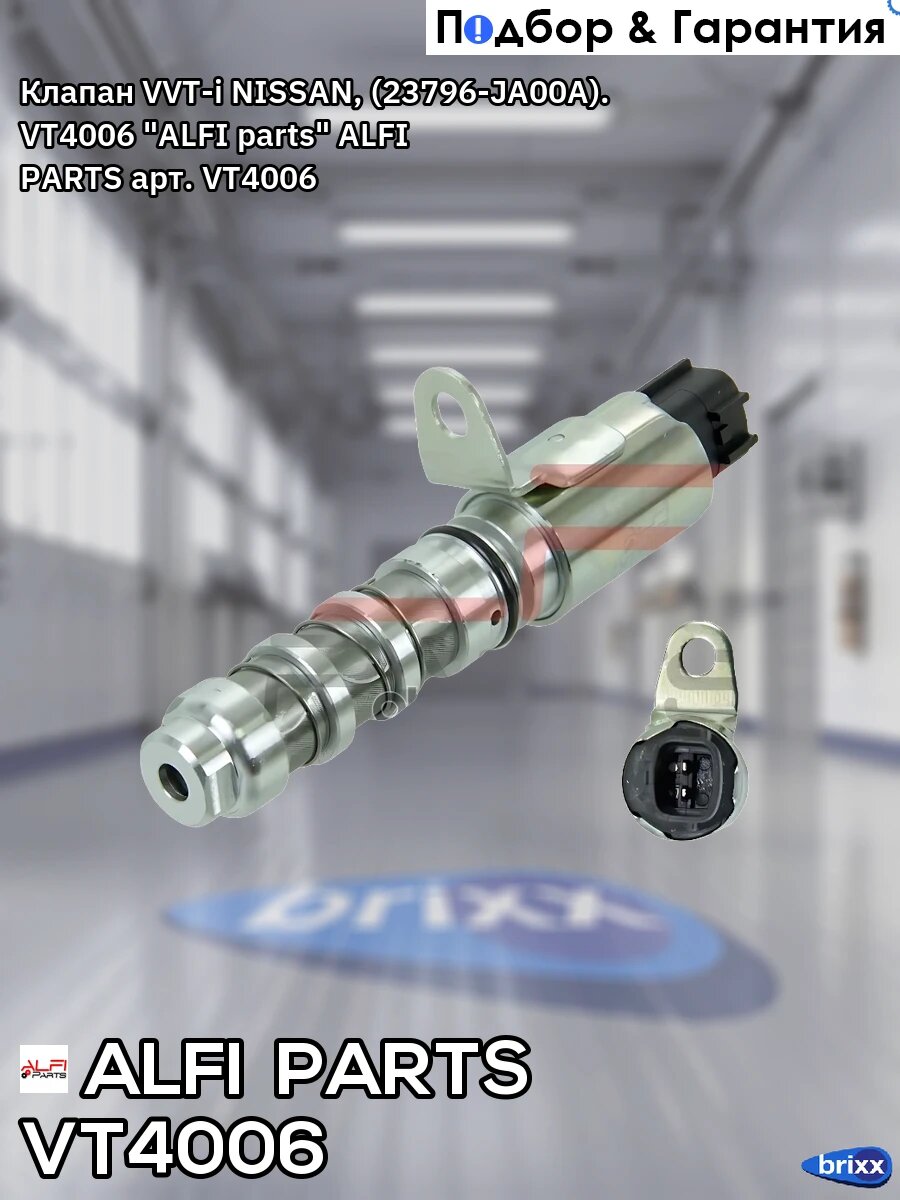 Клапан VVT-i NISSAN, (23796-JA00A). VT4006 "ALFI parts" ALFI PARTS арт. VT4006