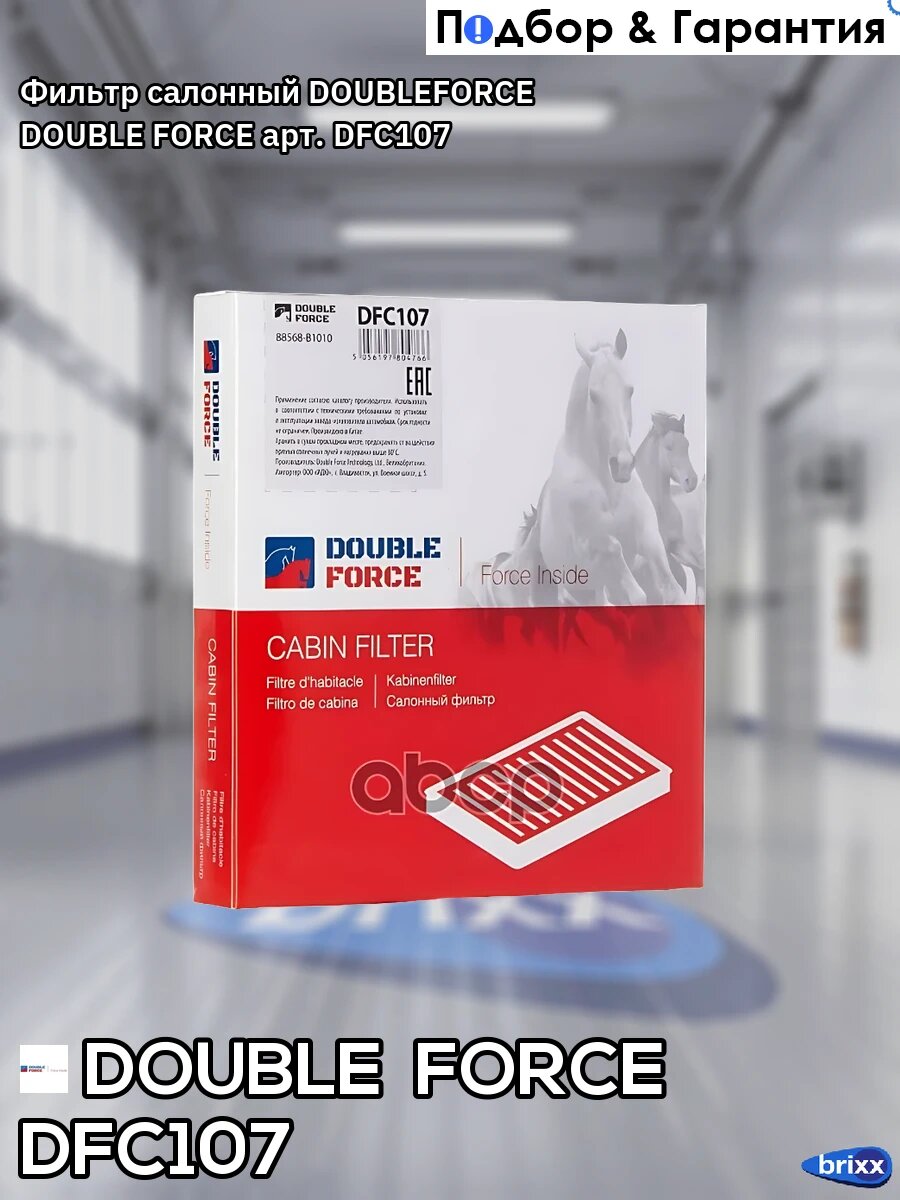 Фильтр салонный DOUBLEFORCE DOUBLE FORCE арт. DFC107