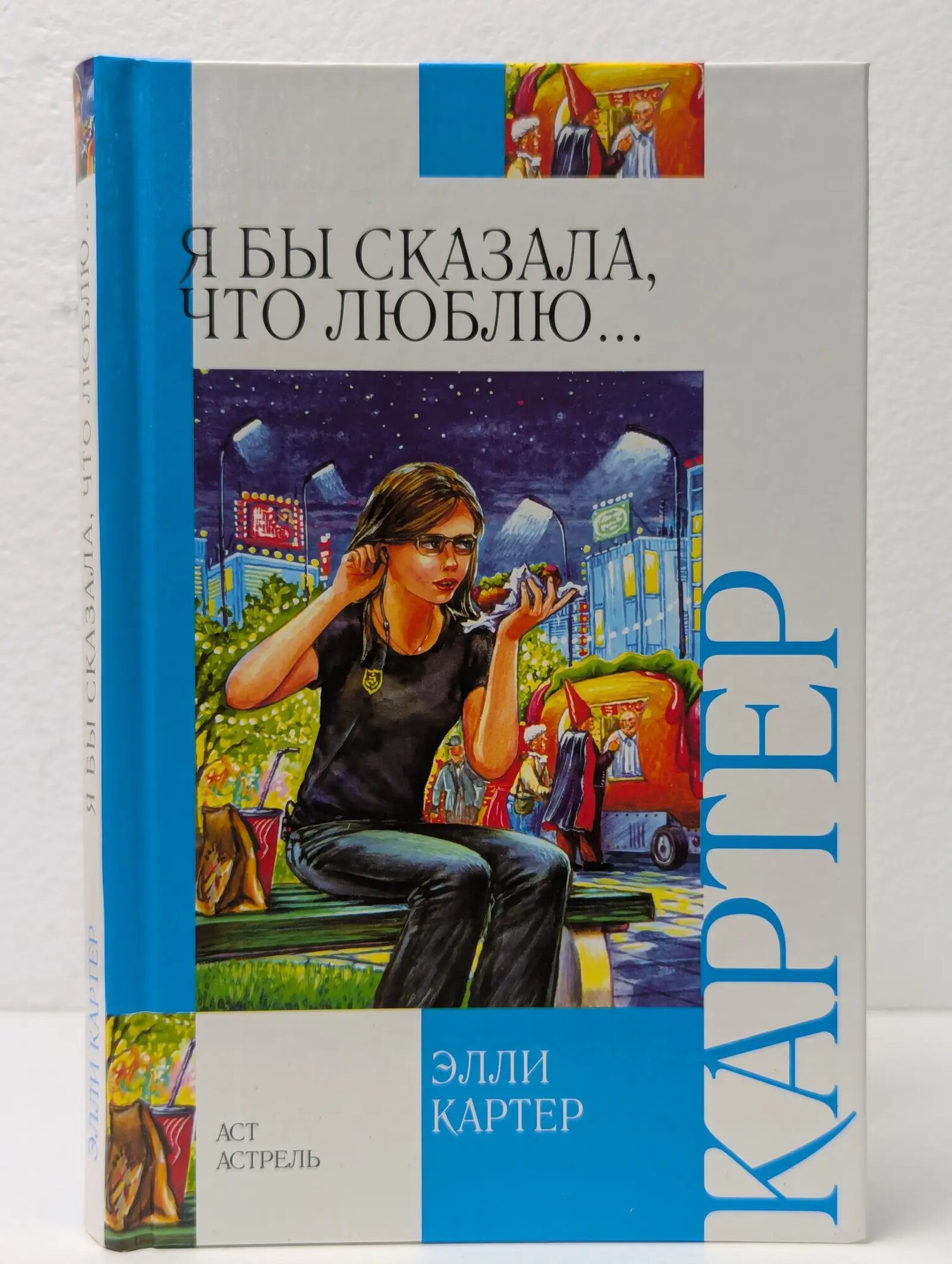 Внеклассное чтение. Я бы сказала, что люблю Картер Элли 2008
