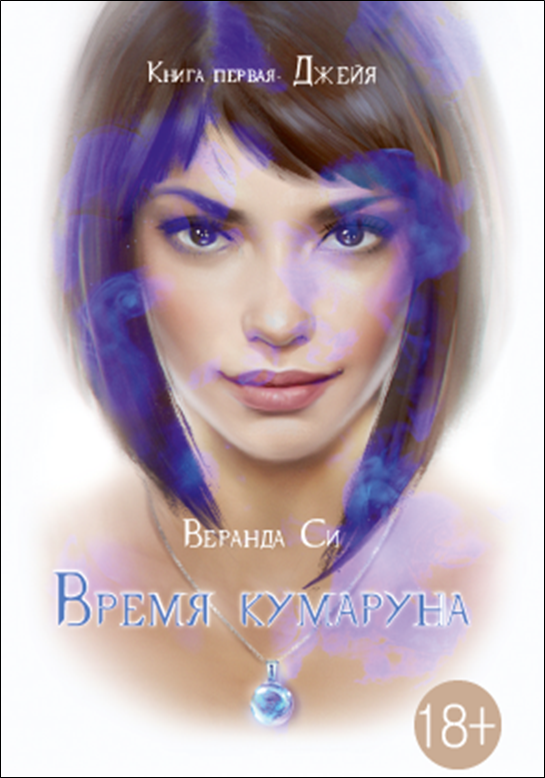 Время кумаруна, Книга первая, Джейя
