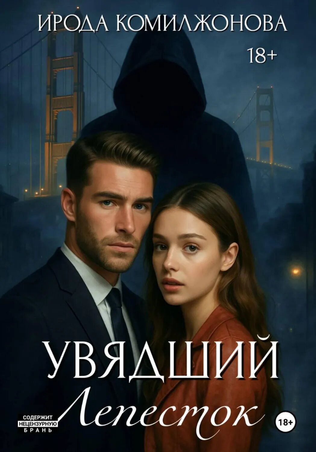 Увядший Лепесток [Цифровая книга]