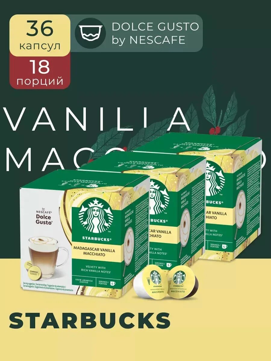 Кофе в капсулах Starbucks Dolce Gusto Caps Madagascar Vanilla Macchiato, Старбакс в капсулах для кофемашины Нескафе Дольче Густо, эспрессо, 3 упаковки по 12 штук