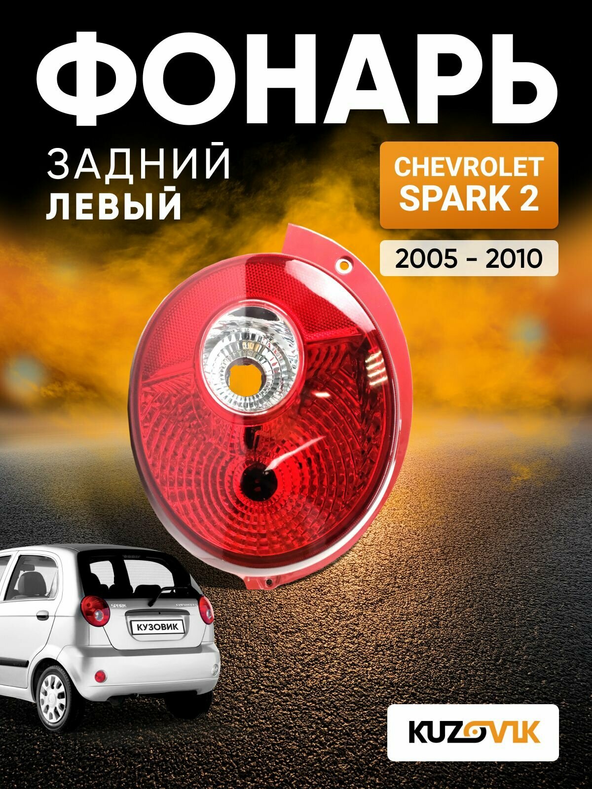 Фонарь задний левый для Шевроле Спарк 2 Chevrolet Spark 2 (2005-2010) новый заводское качество атмосферостойкий пластик