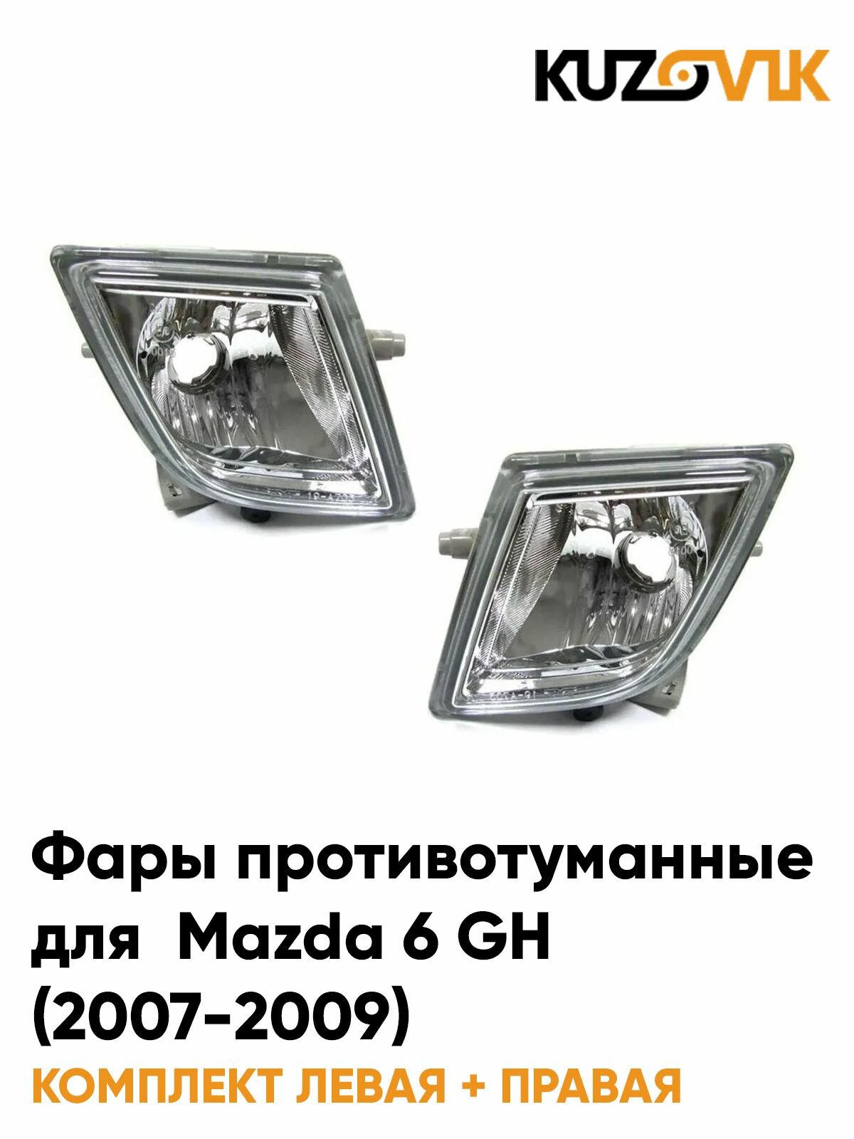 Фары противотуманные комплект для Мазда 6 ГХ Mazda 6 GH (2007-2009) 2 штуки левая + правая, туманки, птф, новые заводское качество