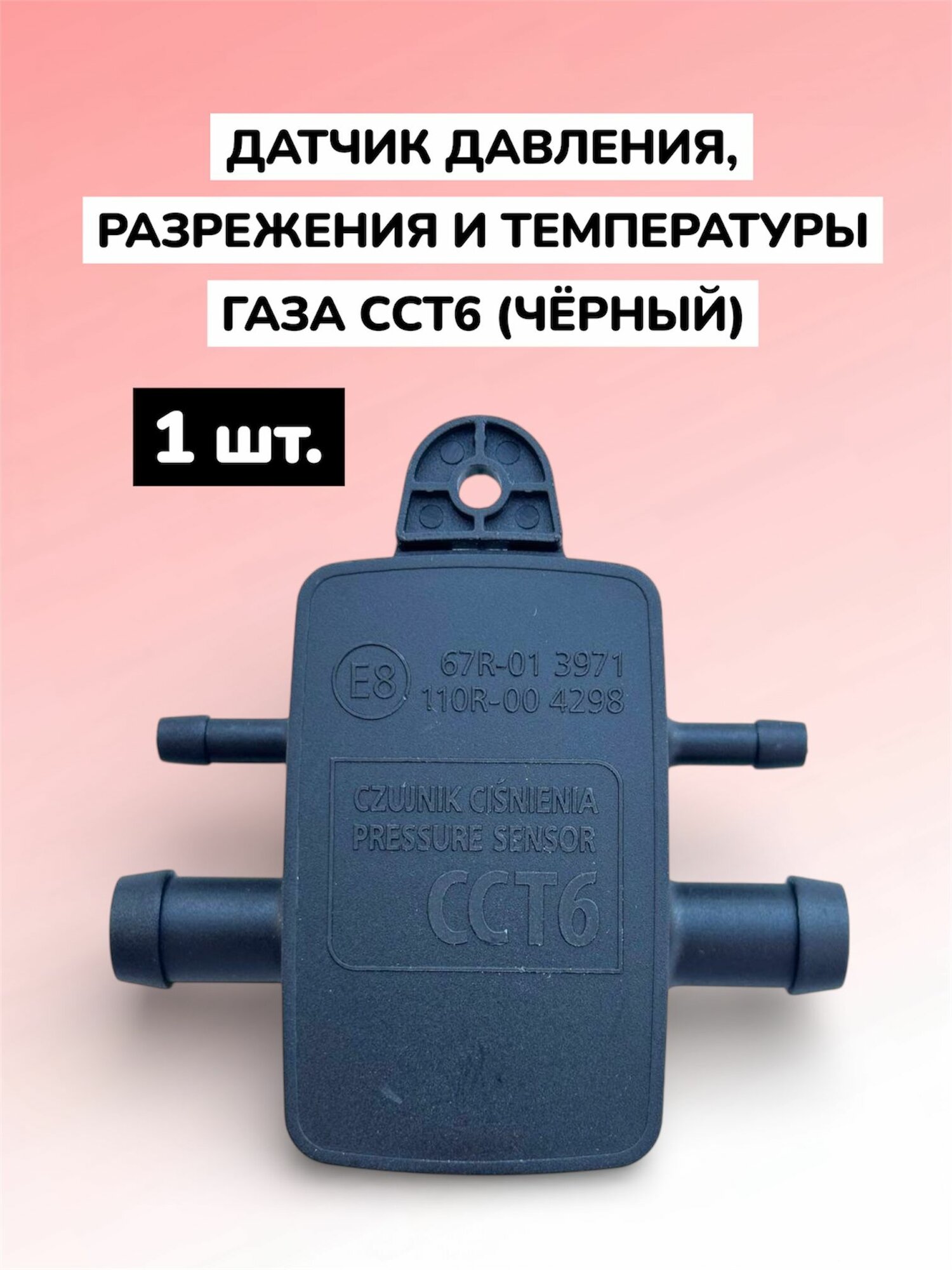 Датчик давления, разрежения и температуры газа CCT6