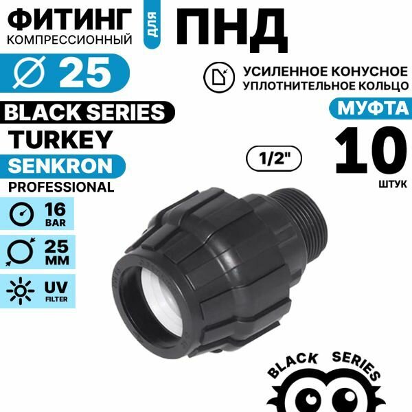 Муфта SENKRON фитинг ПНД 25 х 1/2" нар. резьба. Комплект 10 штук