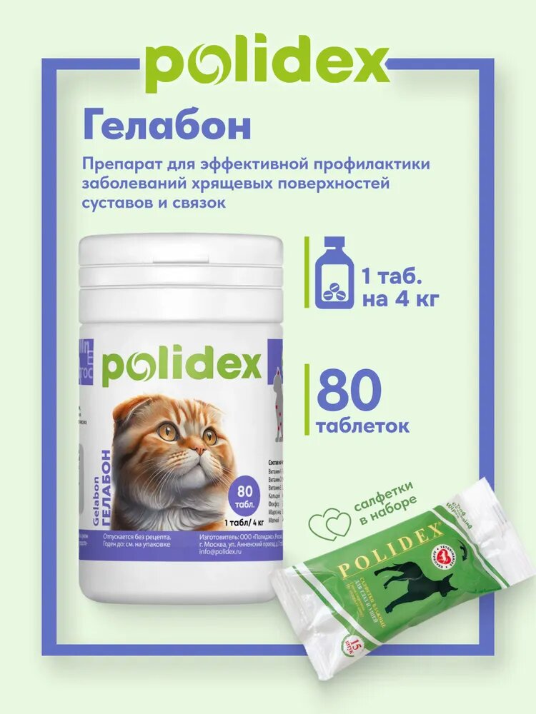 Витамины для кошек Полидэкс Гелабон для суставов и связок 80