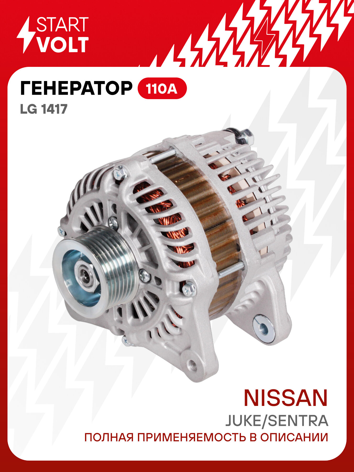 Генератор для Nissan Juke (12-)/Sentra (14-) 110 А LG 1417