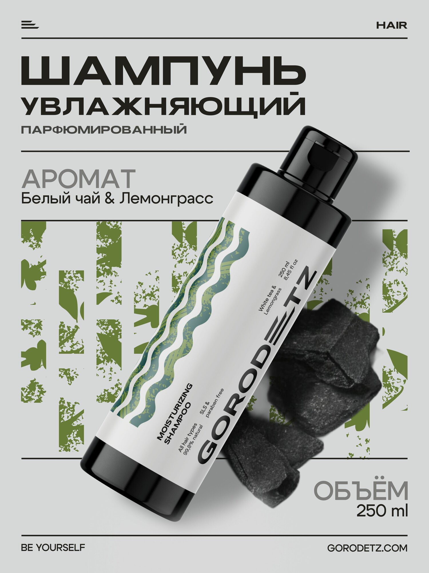 Gorodetz, шампунь мужской бессульфатный, White tea Lemongrass, 250 мл