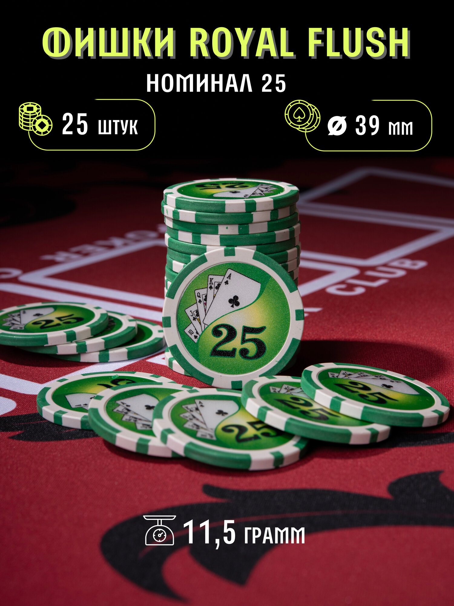 Фишки для покера Royal Flush 25, 25шт.