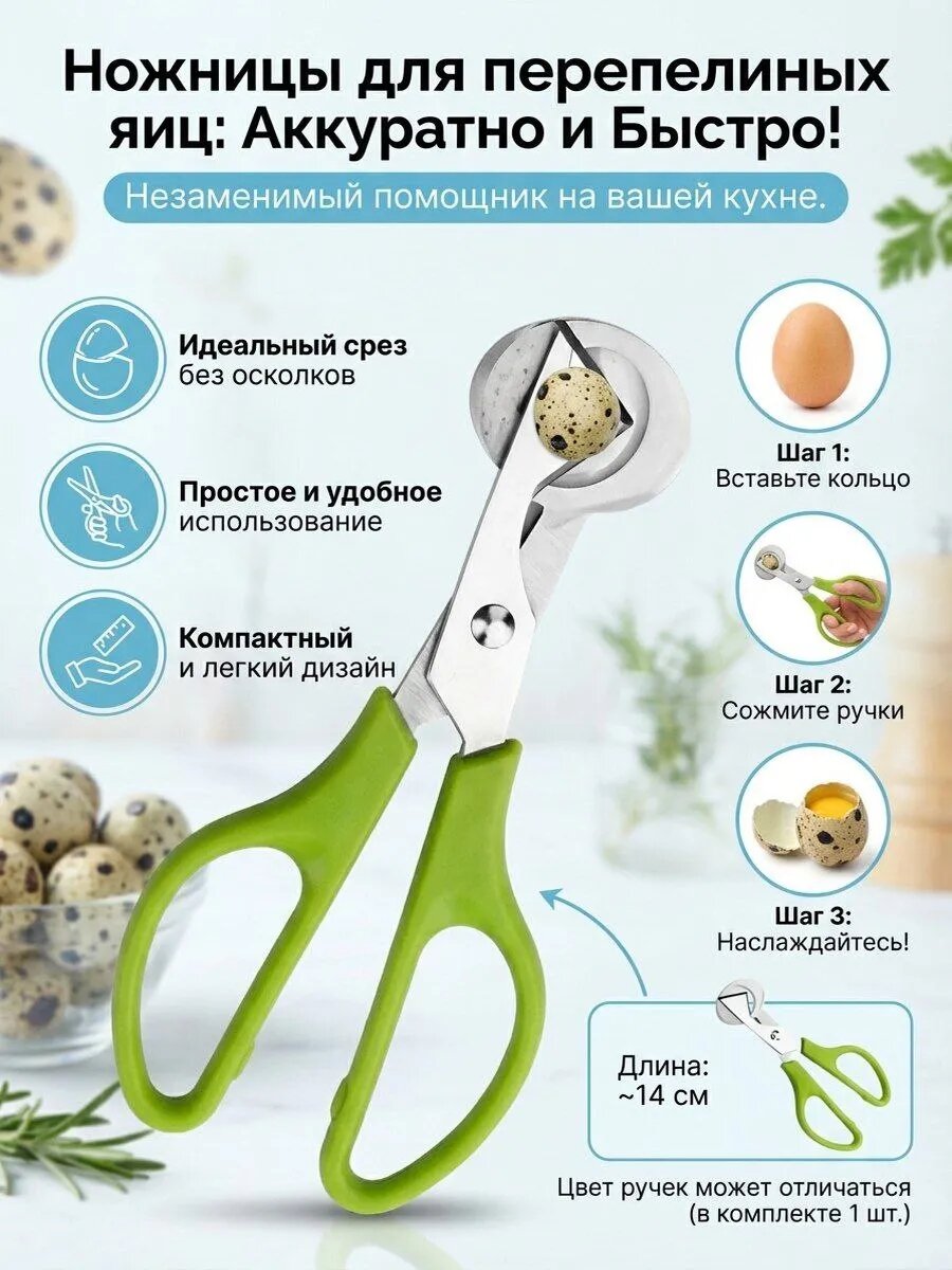 Ножницы для вскрытия перепелиных яиц