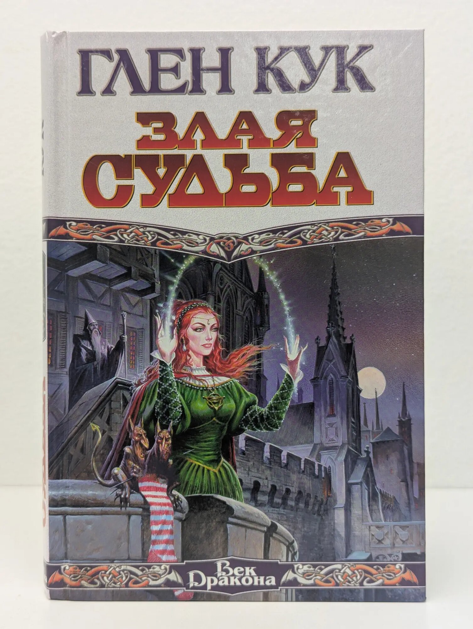 Век дракона. Злая судьба Кук Глен 2000