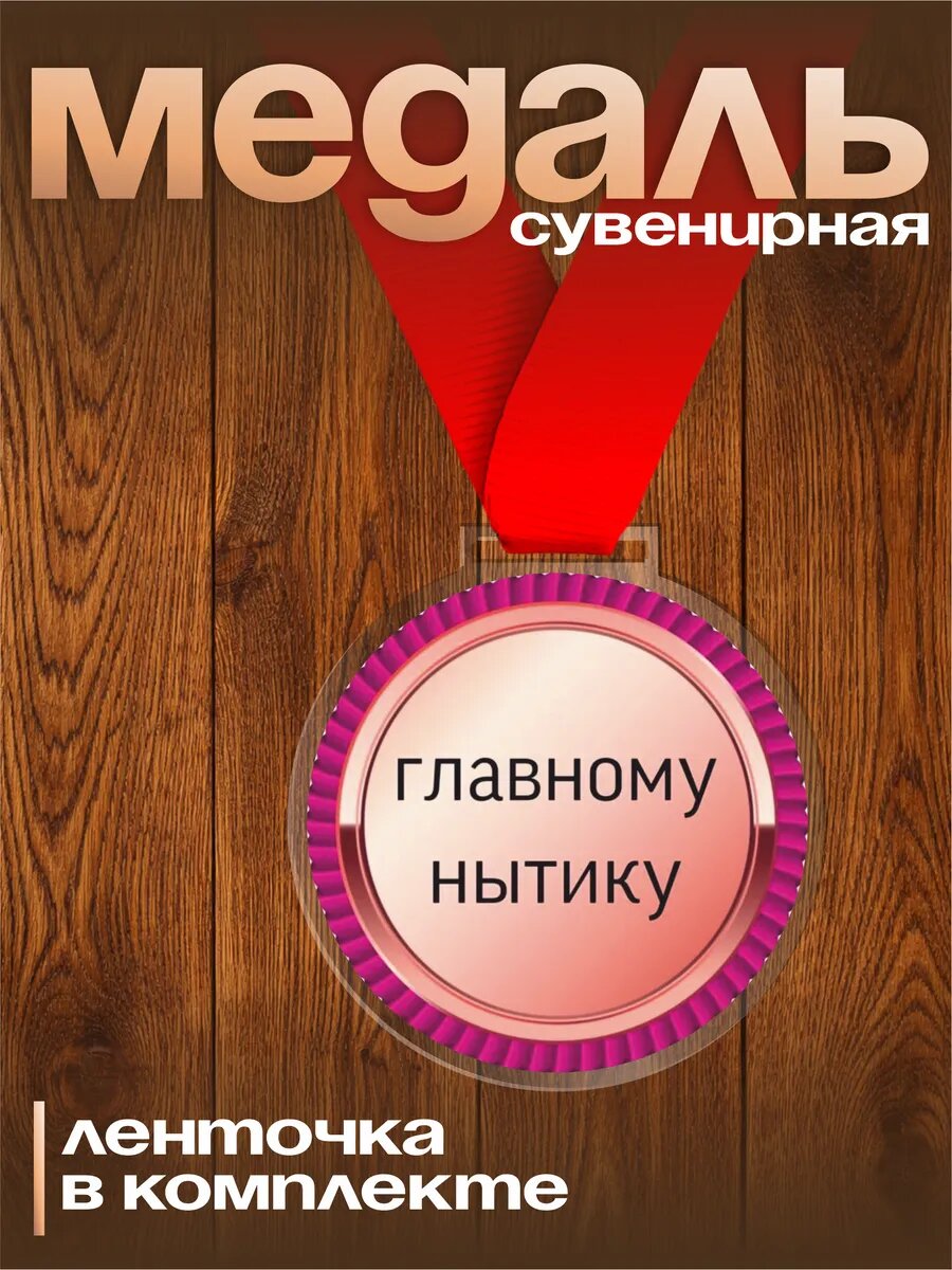 Медаль подарок смешная мем главному нытику