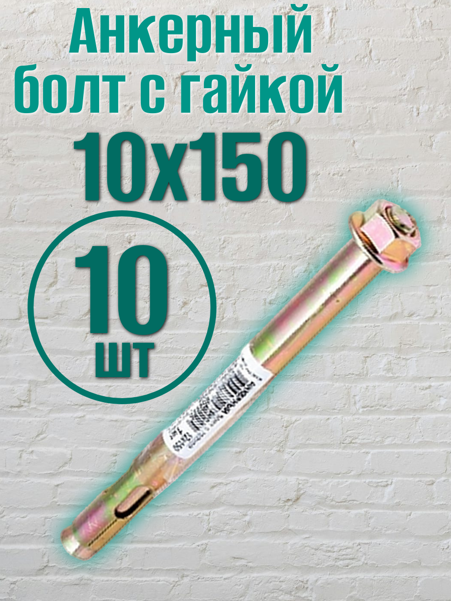 Анкерный болт с гайкой 10х150 (10 шт)