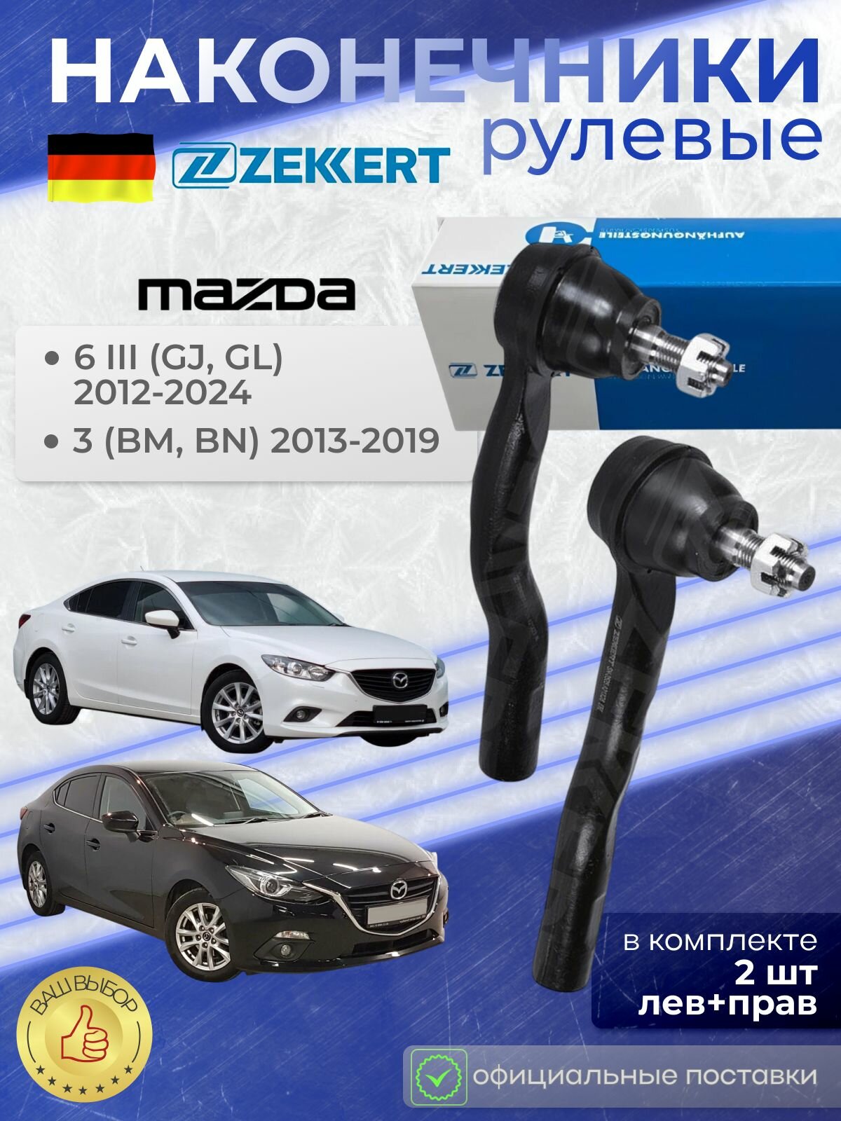 Комплект рулевых наконечников Mazda 6 III GJ / GL 2012-2024, 3 III (BM, BN)/ Мазда 6 GJ / GL, Мазда 3 BM, BN 13 Левый+Правый