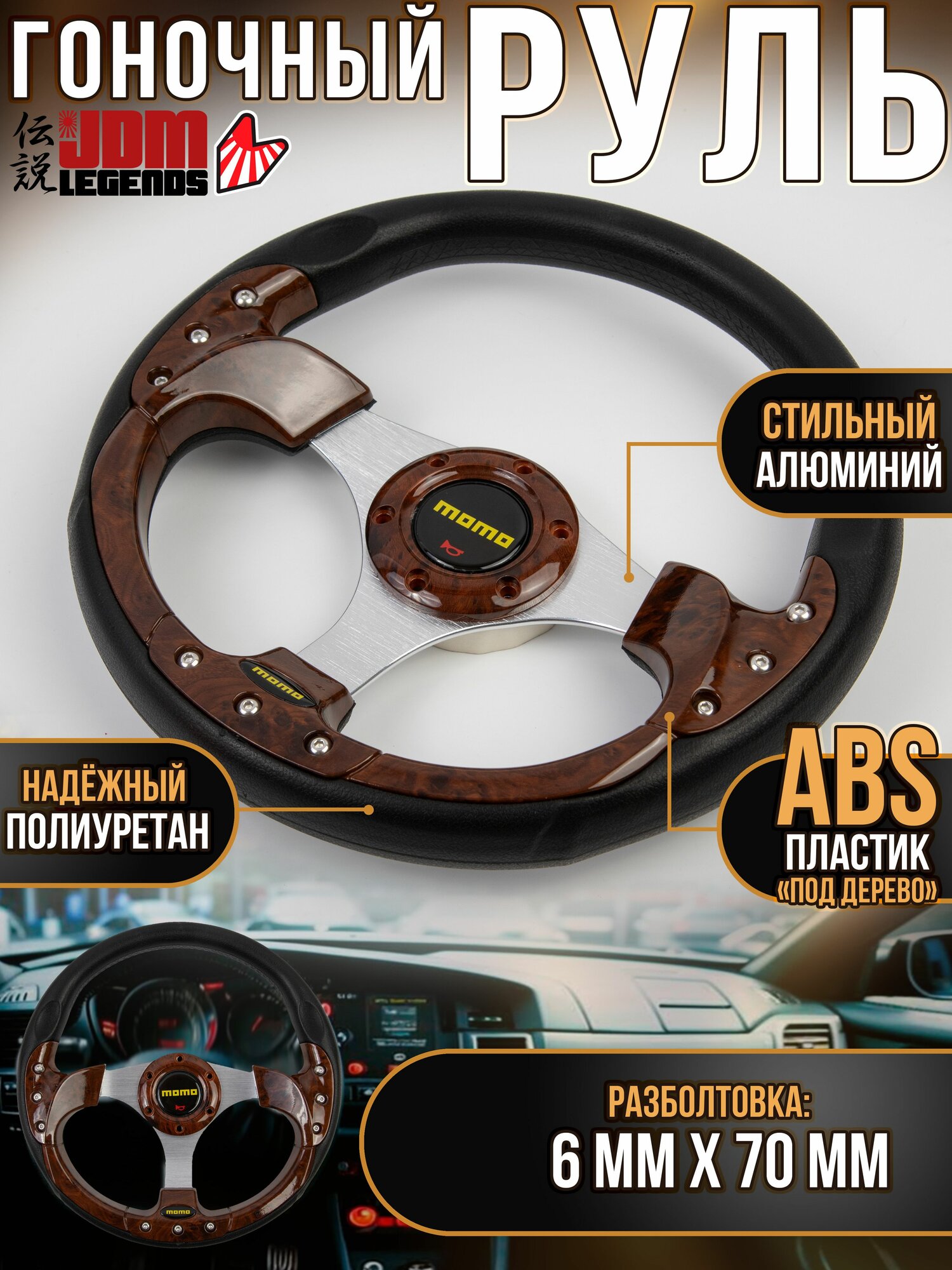 Универсальный гоночный руль для автомобиля 320 мм wood look
