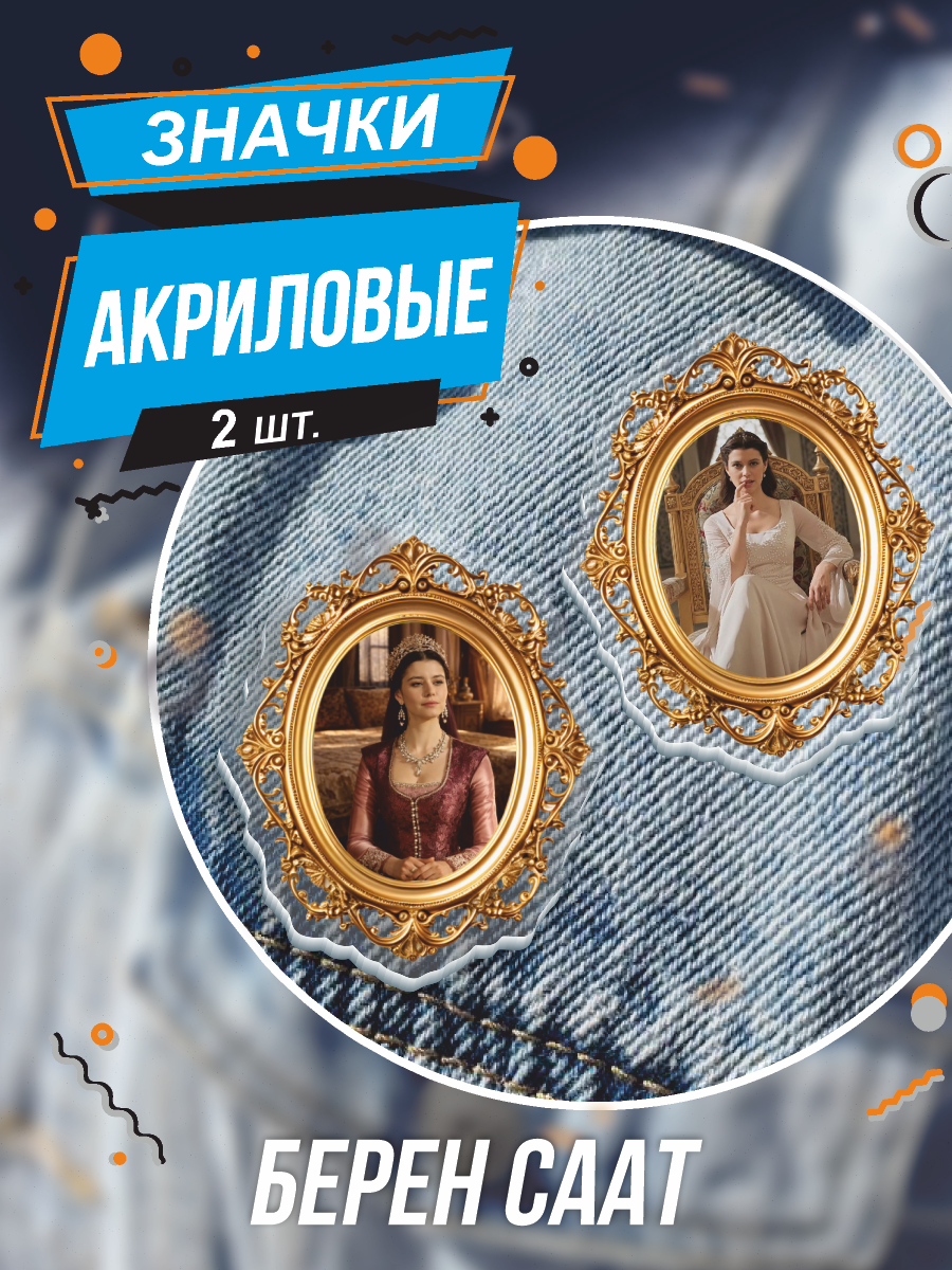 Значки на рюкзак Берен Саат турецкая актриса