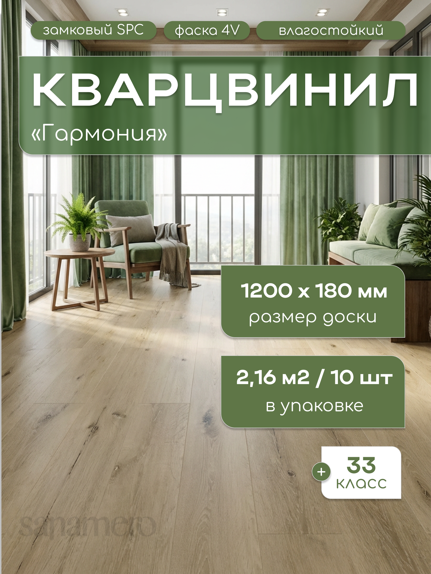 ПВХ плитка SPC Sanamero Гармония 0365 (180х1200 мм), толщина 4 мм/0.5 мм, 2,16 м2 / 10 шт/уп