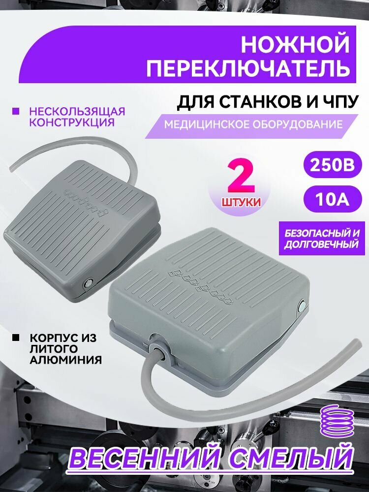 Ножной переключатель, педаль выключатель, нескользящий мгновенный электрический переключатель 250В 10А для станков и ЧПУ,2 шт
