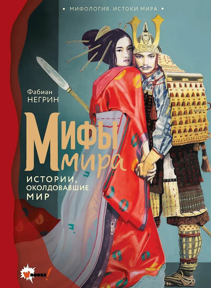 Книга АСТ Мифы мира, Негрин Ф. 2026 г.