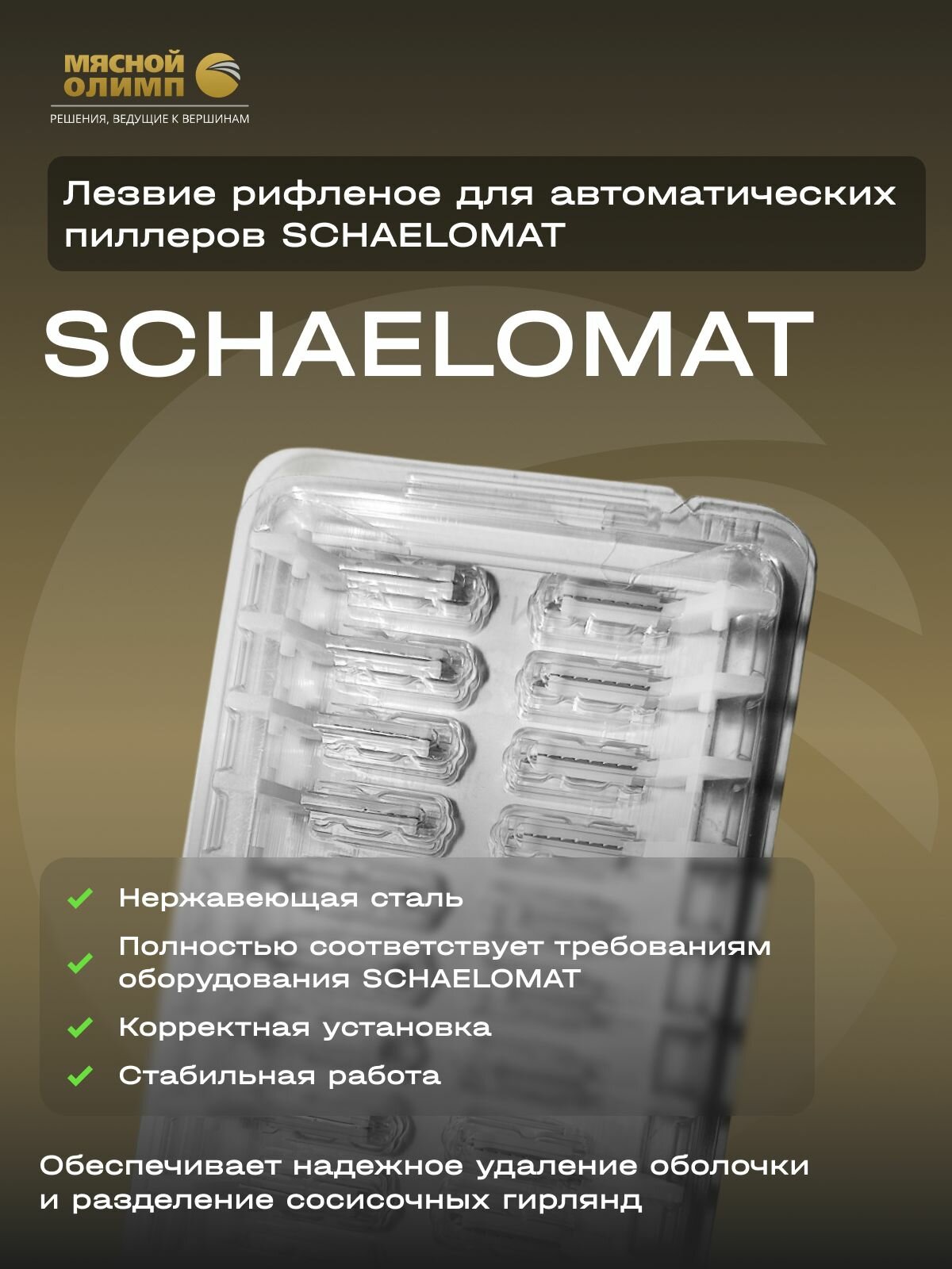 Лезвие рифленое для пиллера Shaelomat