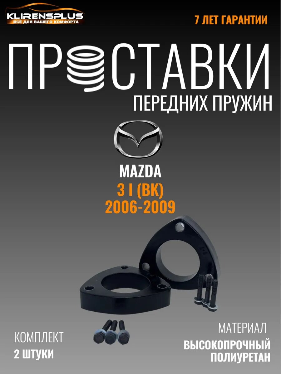 Проставки передних пружин для увеличения клиренса 20 см Mazda 3 I