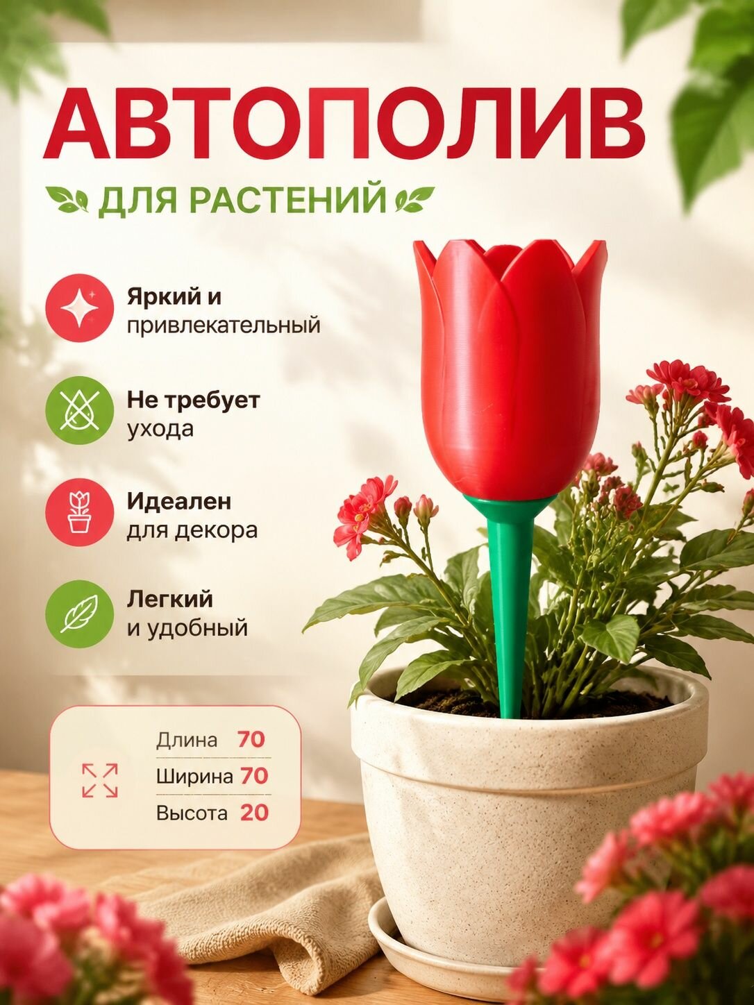 Автополив "Цветок", пластик, для растений, красный, 0,15 л, 1 шт
