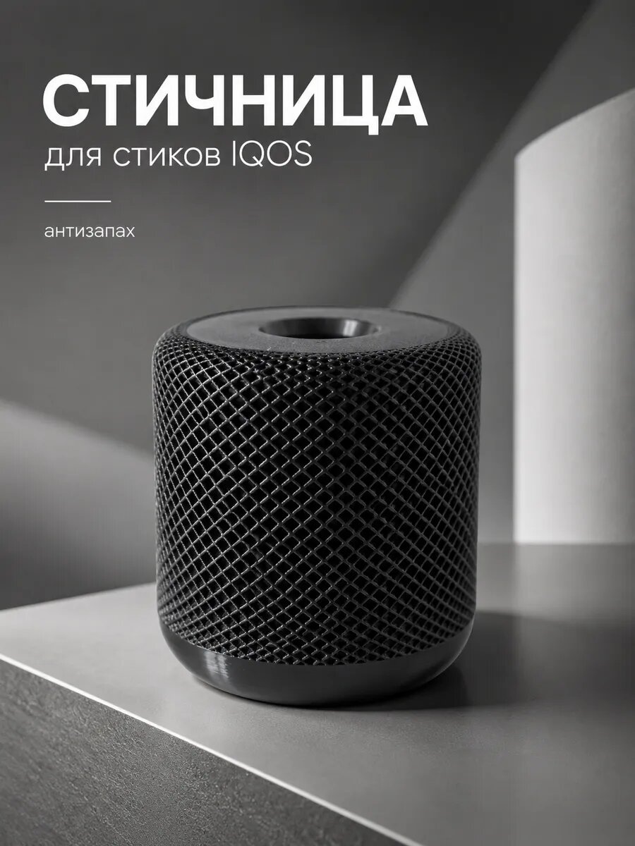Стичница для стиков от iqos, PETG пластик, высота 8 см, ширина 7,5 см