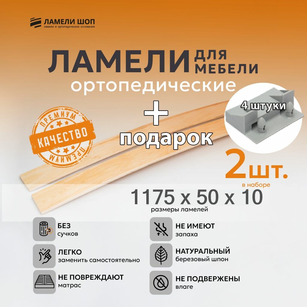 Ламель мебельная 1175/50/10 2 шт, упорный держатели в наборе 4 шт