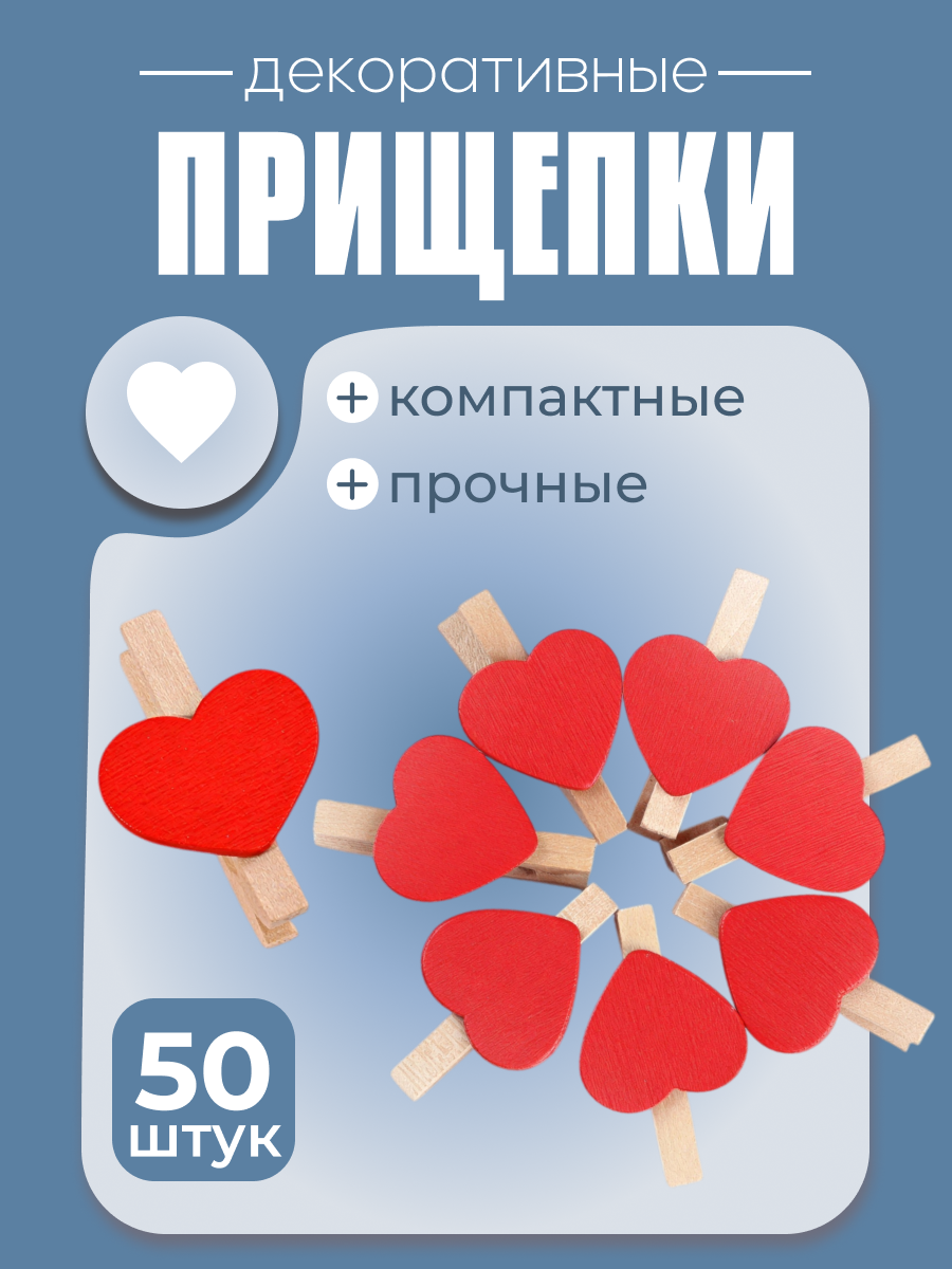 Прищепки декоративные, набор 50 шт