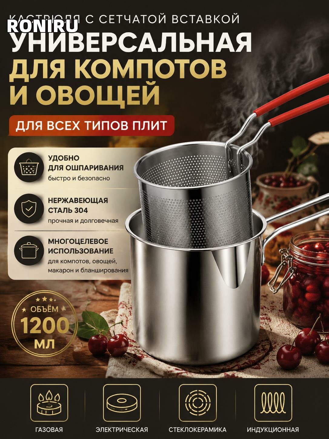 Кастрюля с сетчатой вставкой для компотов и овощей — универсальная для всех типов плит, удобна для ошпаривания