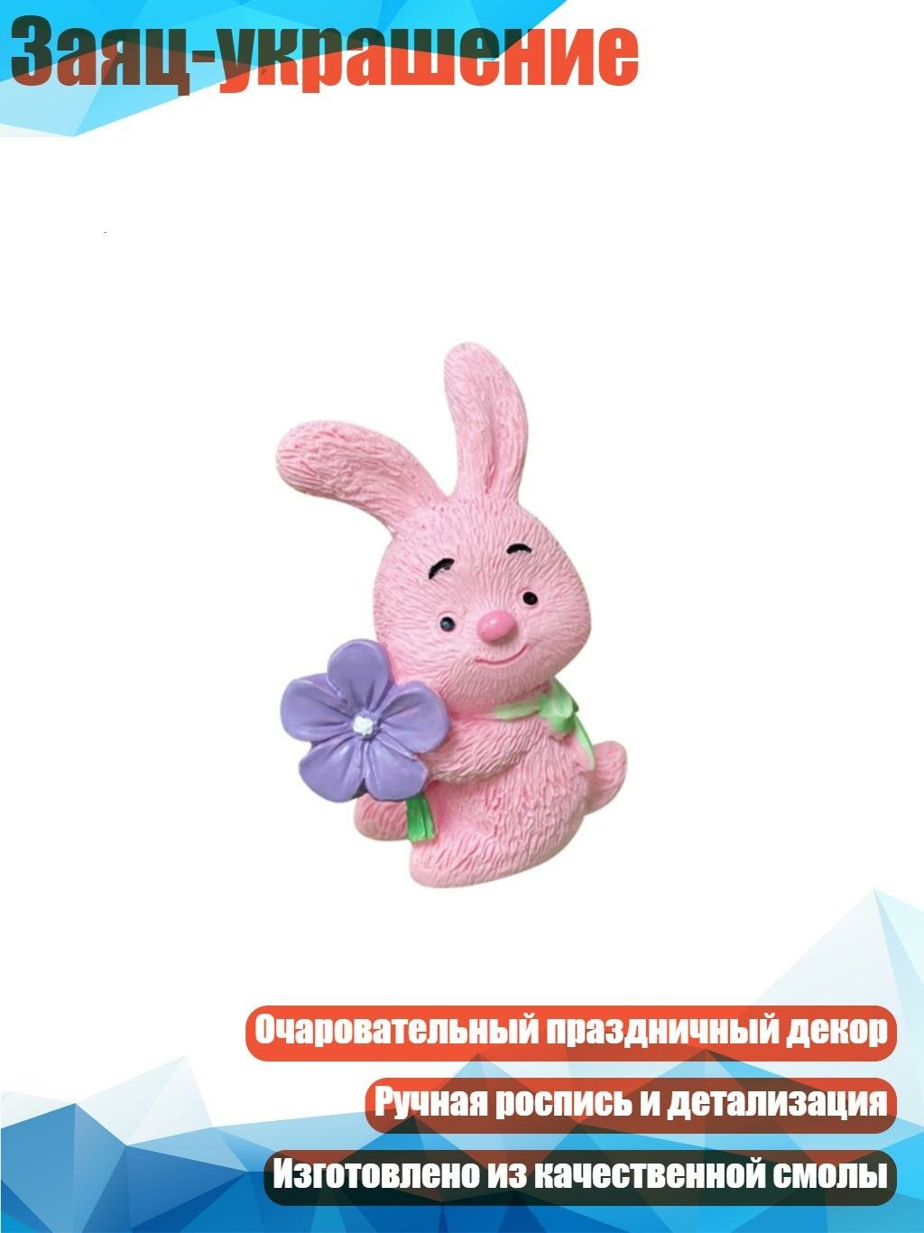 Заяц-украшение, Забавный розовый кролик