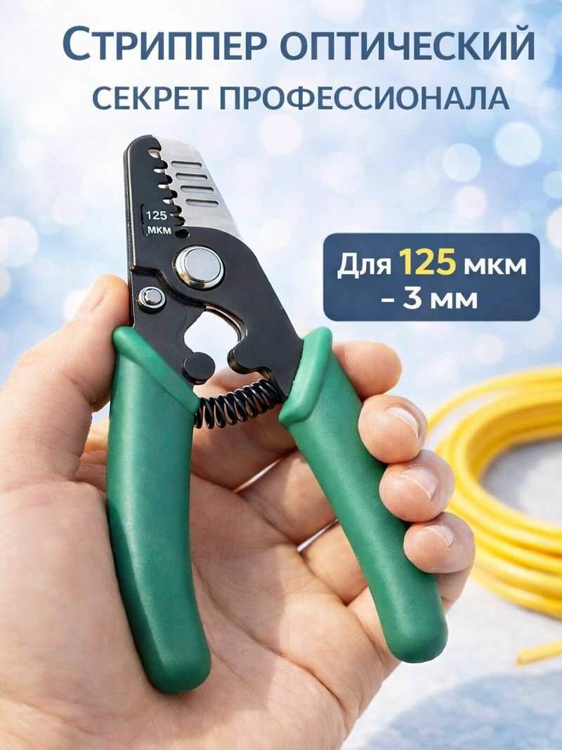 Оптоволоконный стриппер для оптического волокна трехпозиционный, клещи для зачистки оптоволокна 900/250/125. Размеры (170*70*2)