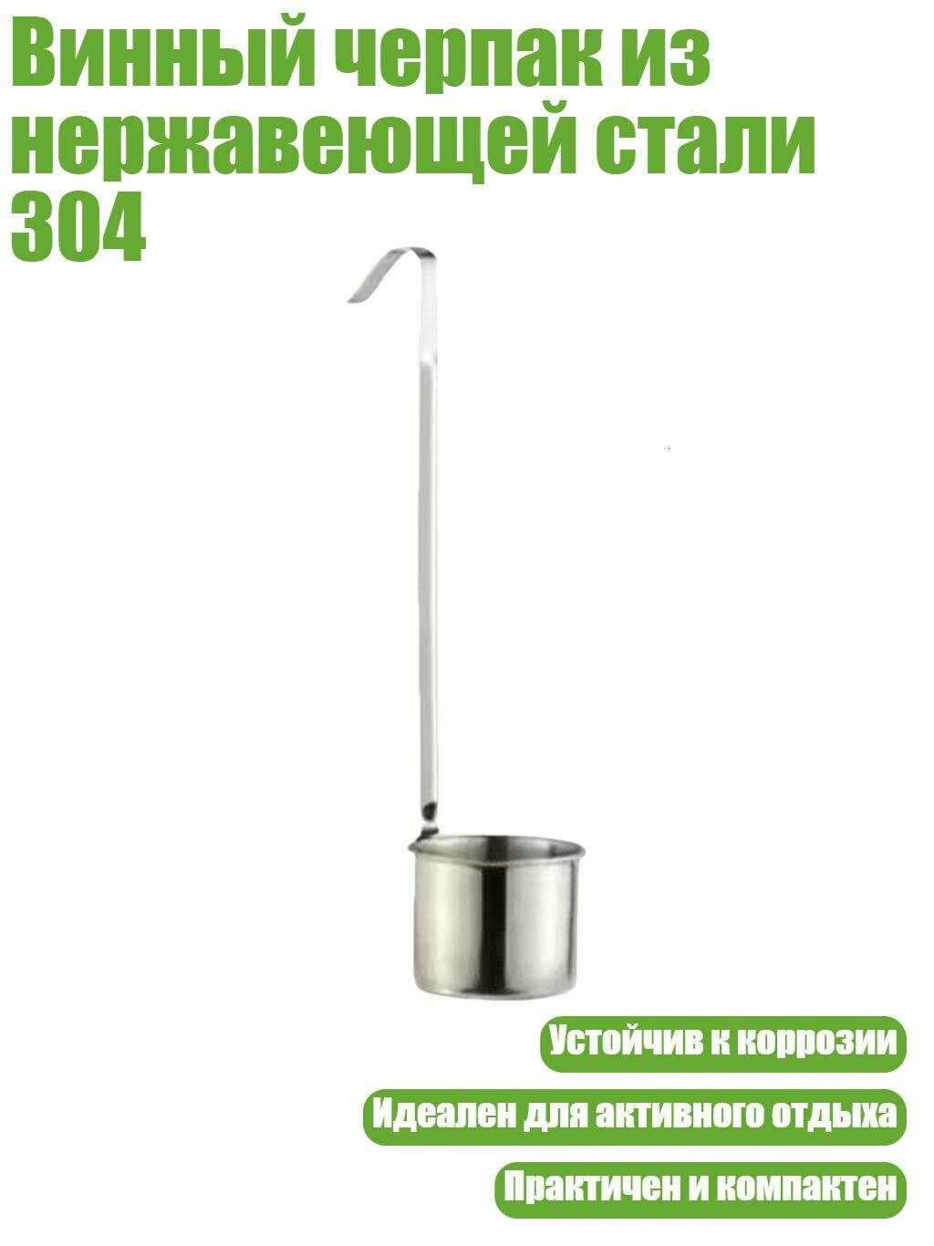 Винный черпак из нержавеющей стали 304, M