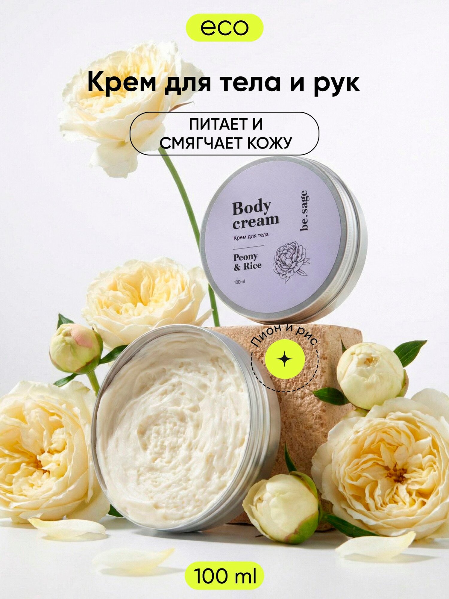 Be.sage крем Пион и рис для тела и рук увлажняющий, питательный для сухой кожи с пантенолом, витамином Е, маслами ши и миндаля / 100 мл