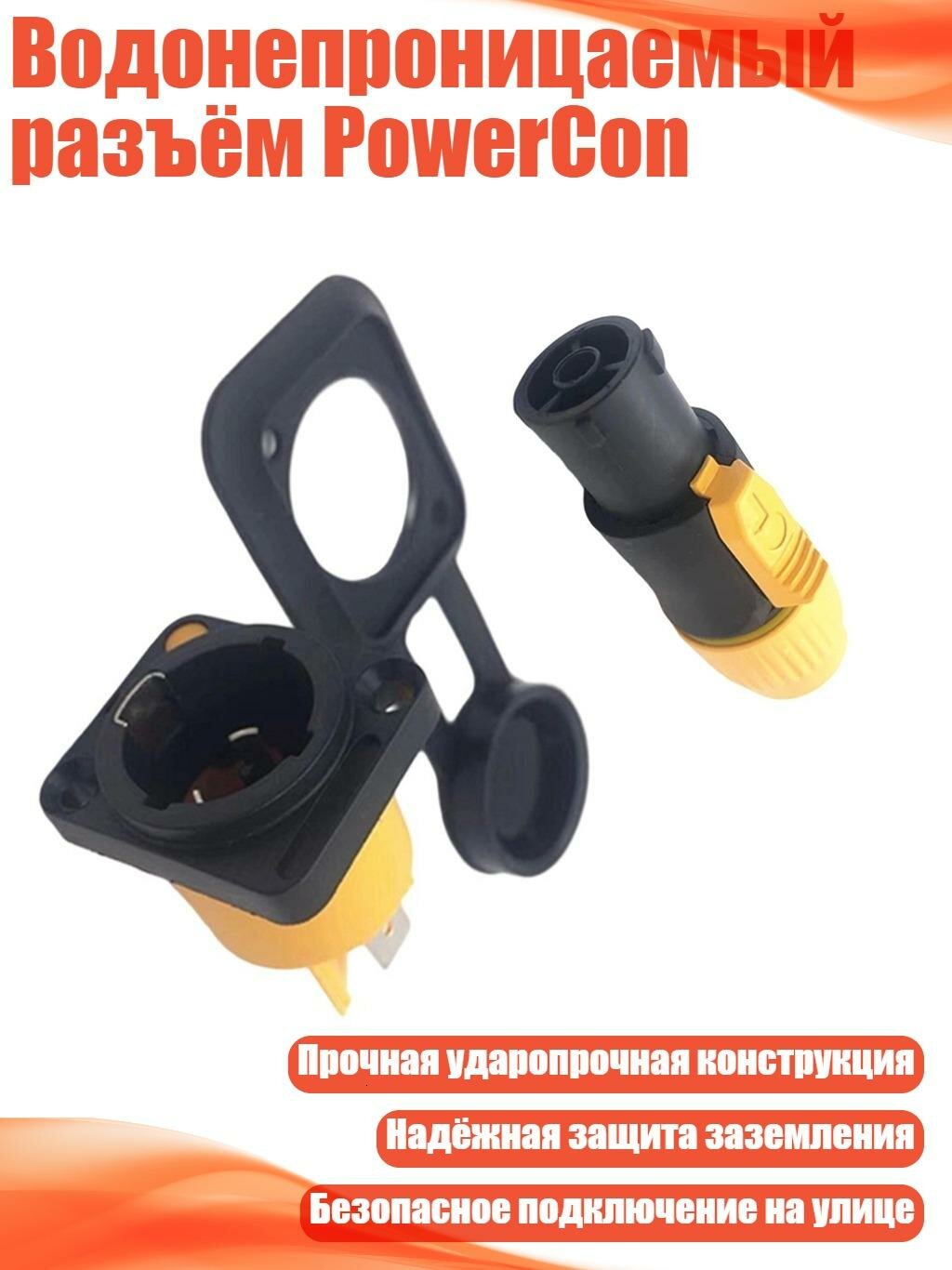 Водонепроницаемый разъём PowerCon, Male and female
