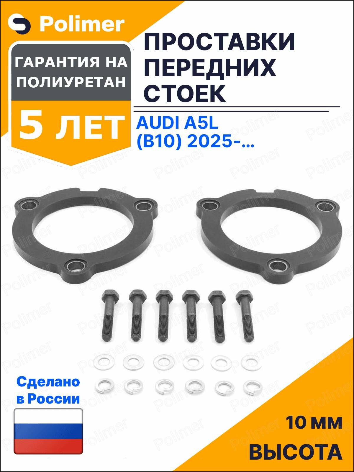 Проставки увеличения клиренса передних стоек для Audi A5L (B10) 2025-Н. В. - полиуретан 10 мм