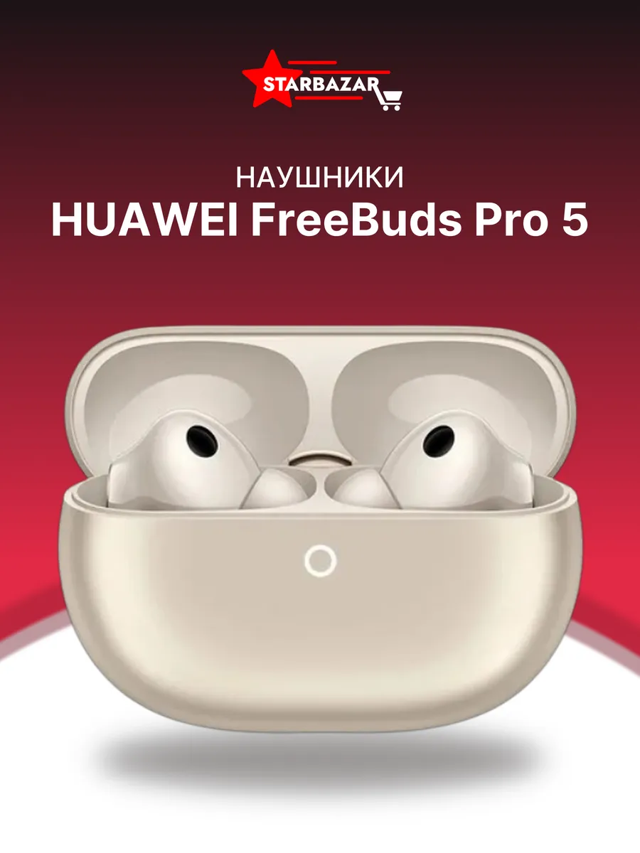 Наушники HUAWEI FreeBuds Pro 5, с шумоподавлением, беспроводные, сенсорное управление, песочный
