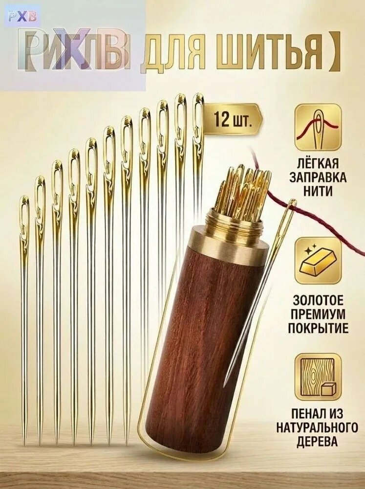 Набор швейных игл 12 шт с открытым и золотым ушком в деревянном футляре для ручного шитья и рукоделия.