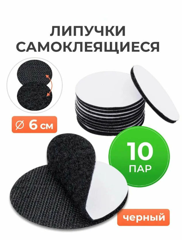 Липучки самоклеющиеся круглые 6 см, 10 пар, для фиксации ковров и ковриков, для творчества, черные, Айрис