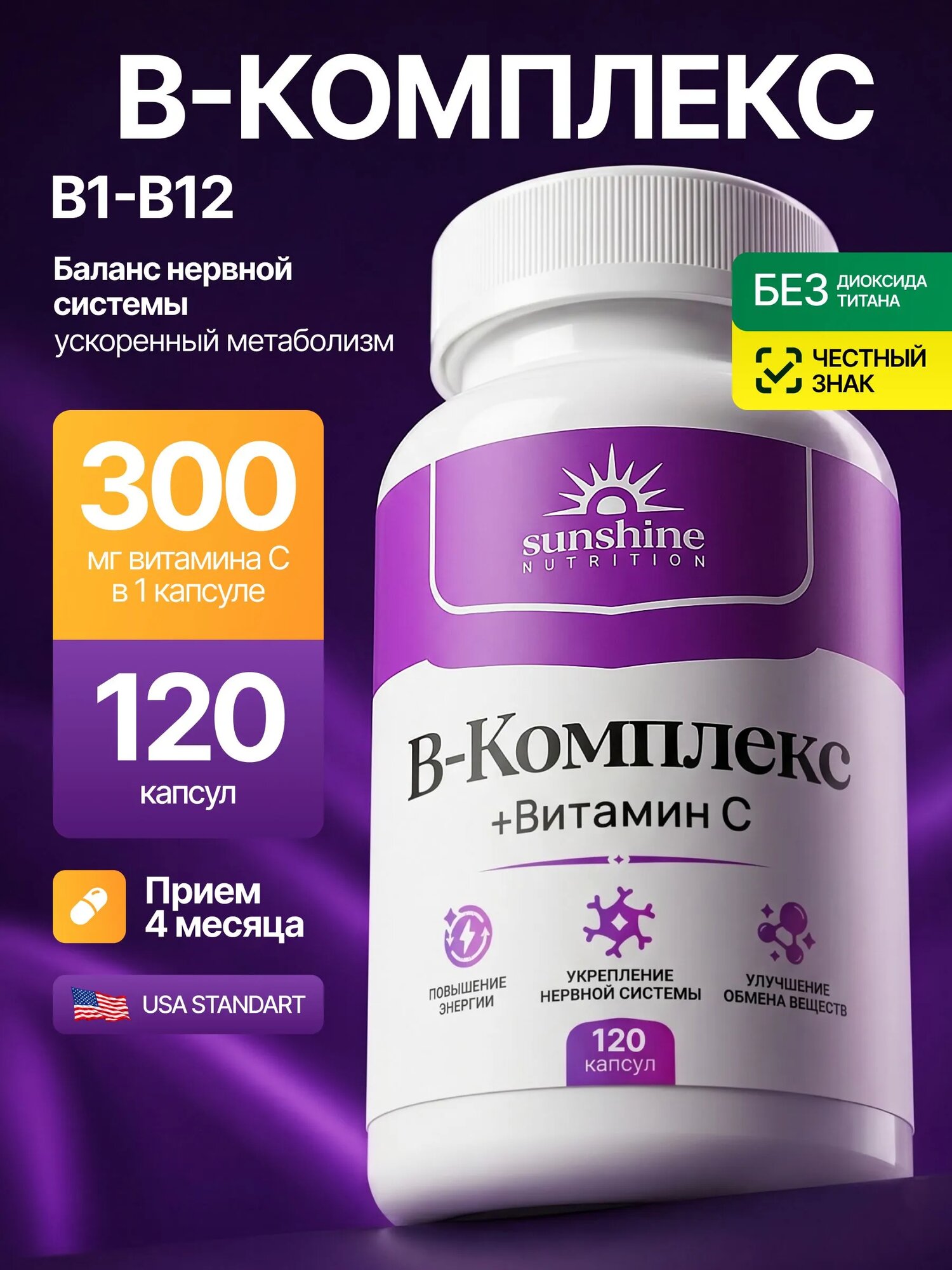 B-Комплекс + Витамин C, для красоты и энергии, от нервов и стресса, b complex, 120 капсул, Sunshine Nutrition