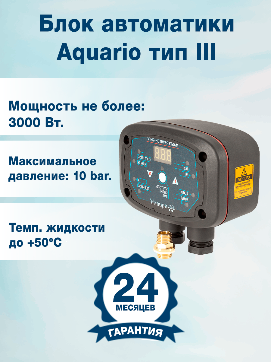 Блок автоматики Aquario Masterswitch-9M. V1