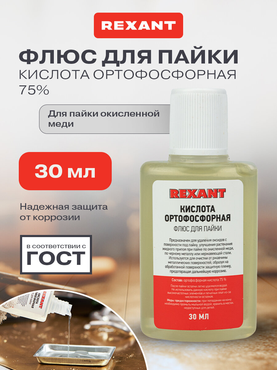 Флюс для пайки и удаления ржавчины, кислота ортофосфорная 75%, 30 мл, REXANT
