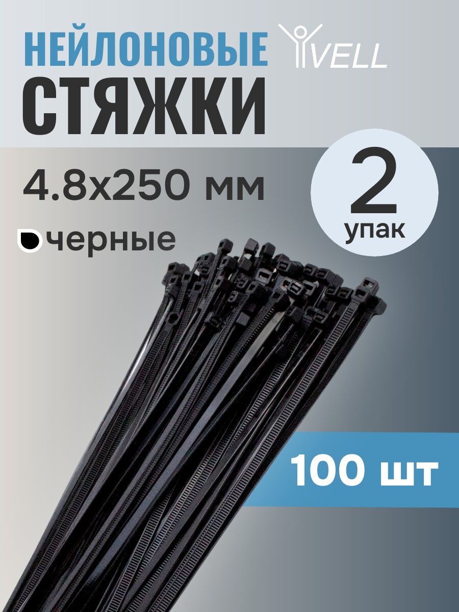 Набор Нейлоновые стяжки Vell, черные 4,8х250 мм, 100 шт {VLkss-4.8-250b(100)} (2 шт)