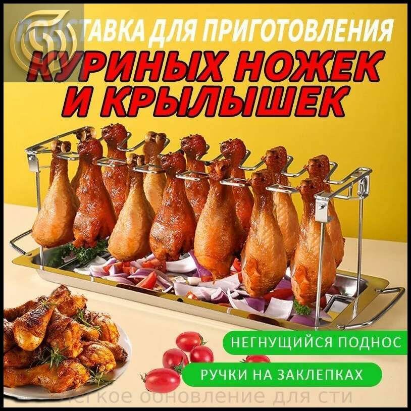 Подставка для куриных ножек и крылышек для гриля, барбекю, духовки, нержавеющая сталь