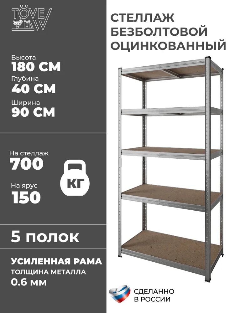 Стеллаж металлический безболтовой, 180х90х40, 5 полок ХДФ, напольный, оцинкованный