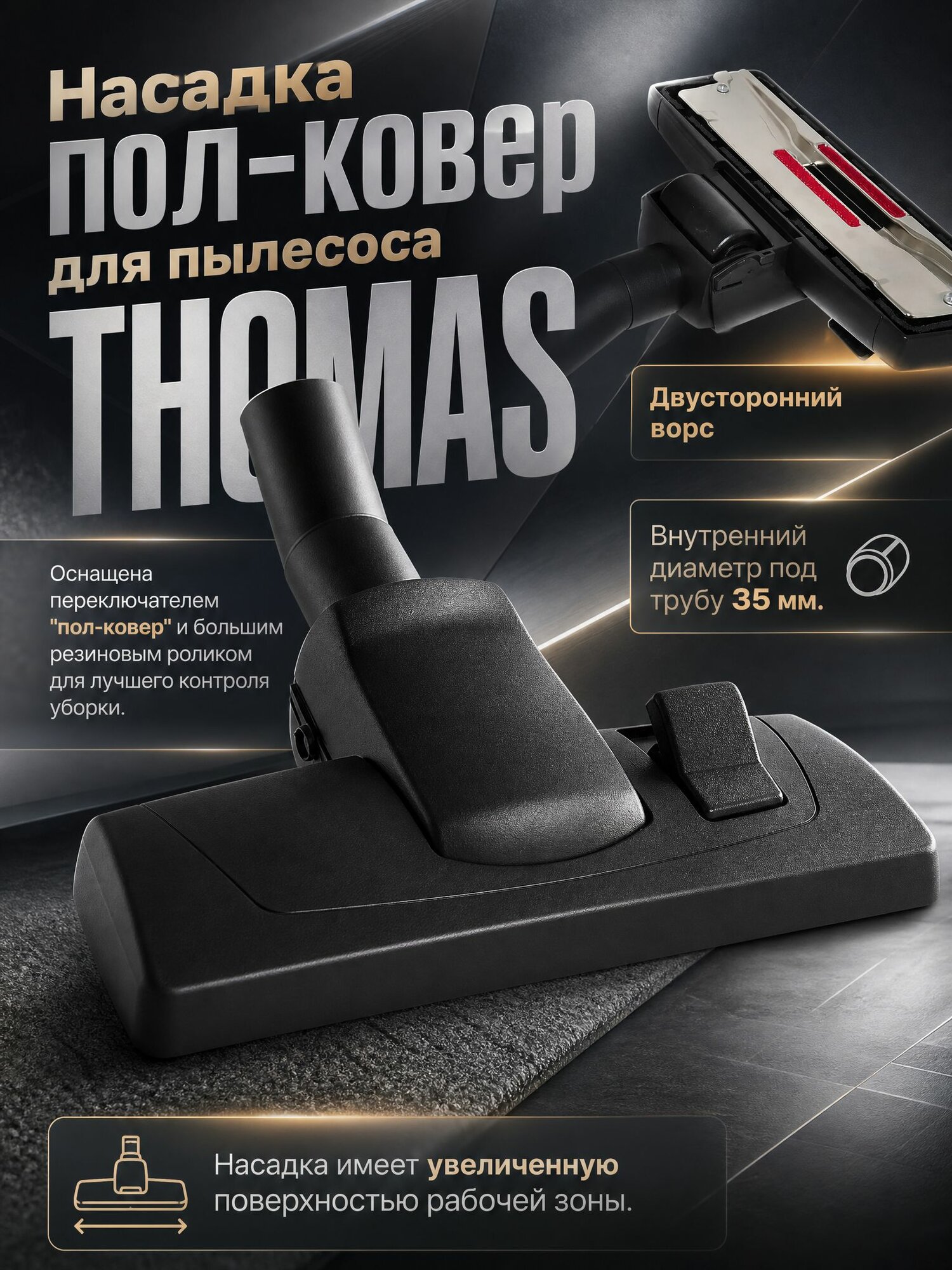 Насадка пол-ковер для пылесоса THOMAS с ворсом с двух сторон и прорезиненным съемным колесом