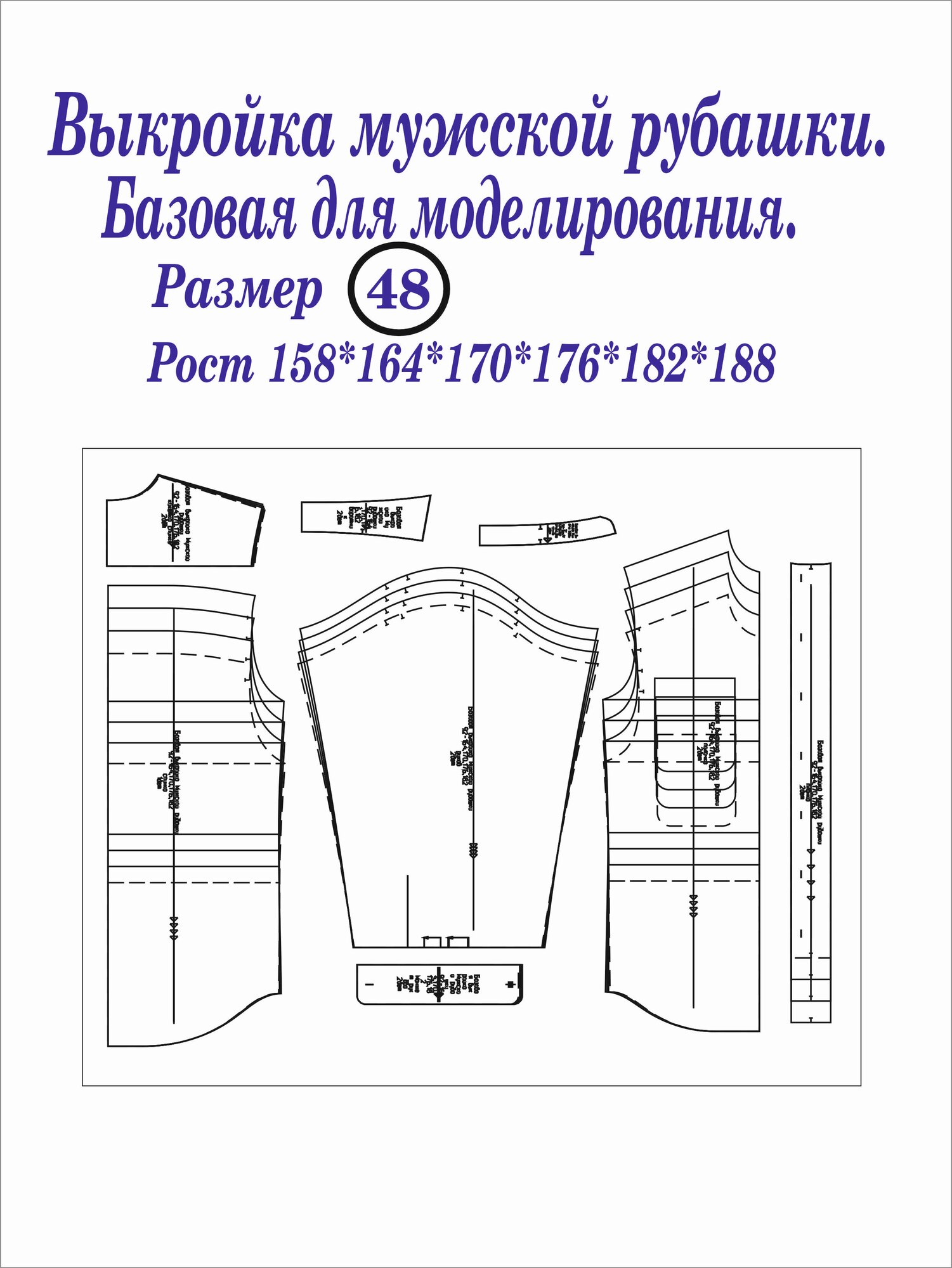 Выкройка базовая для моделирования. Мужская рубашка.