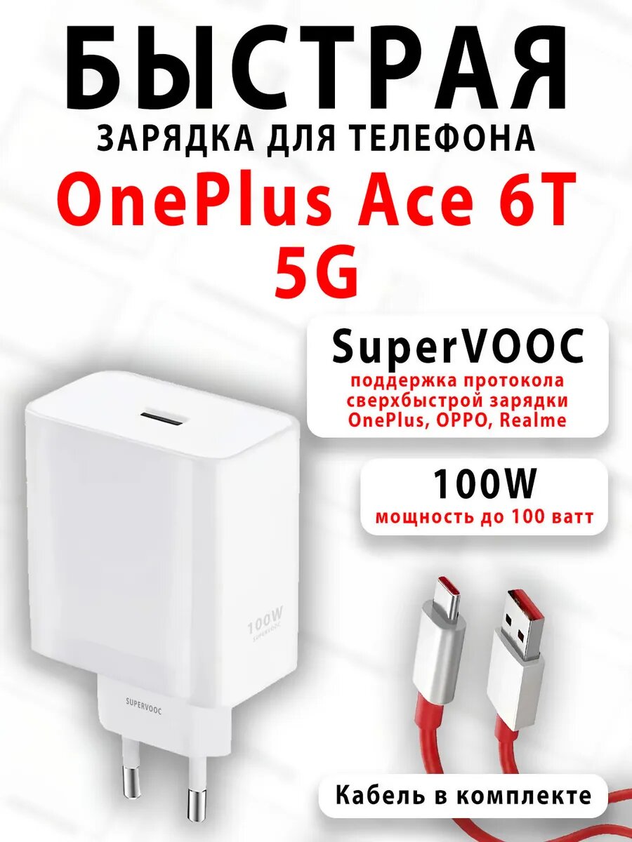 Зарядное устройство для телефона OnePlus Ace 6T 5G
